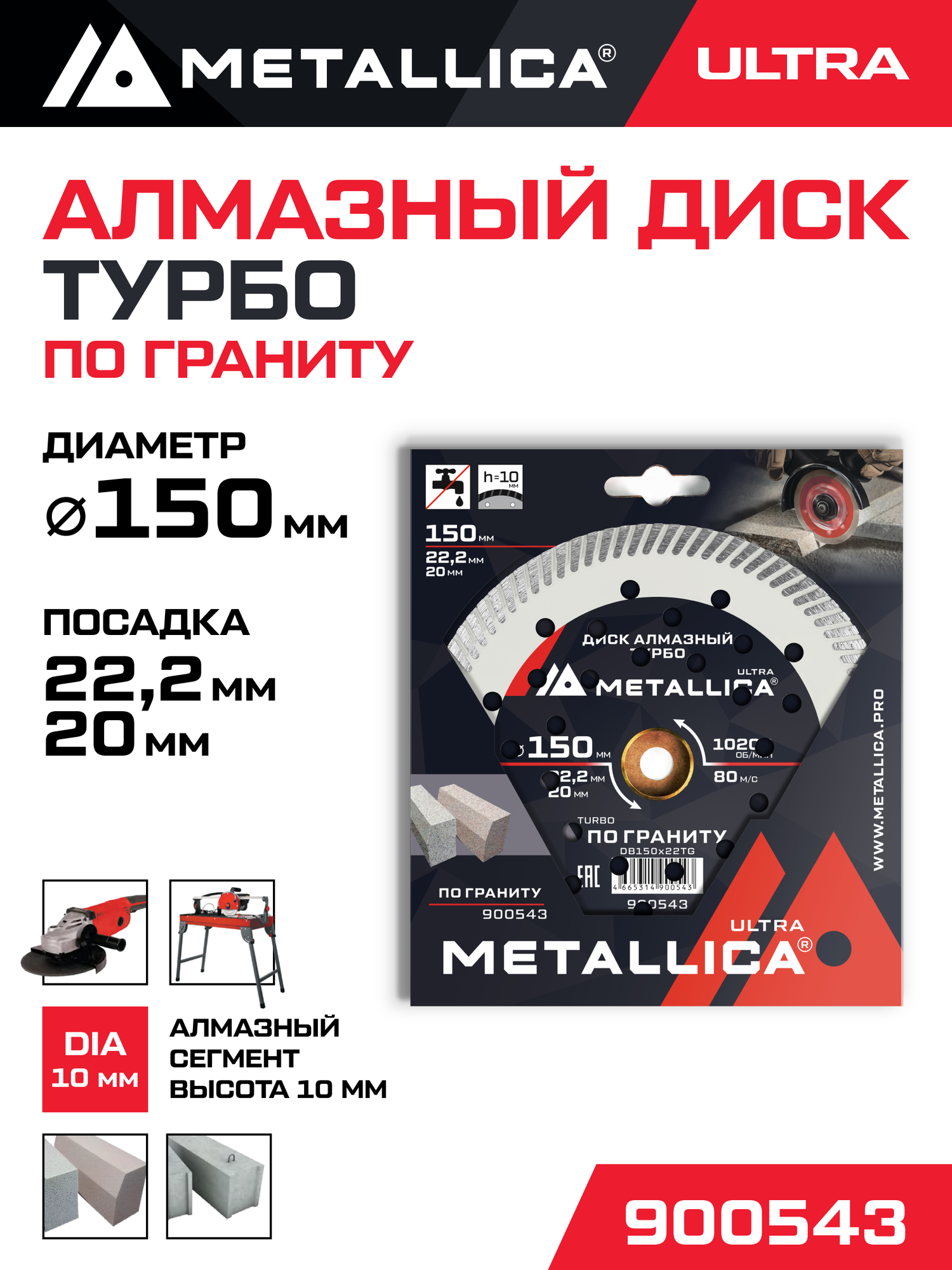 Диск алмазный турбо METALLICA Ultra 150x22,2/20 мм, H 10 мм граниту