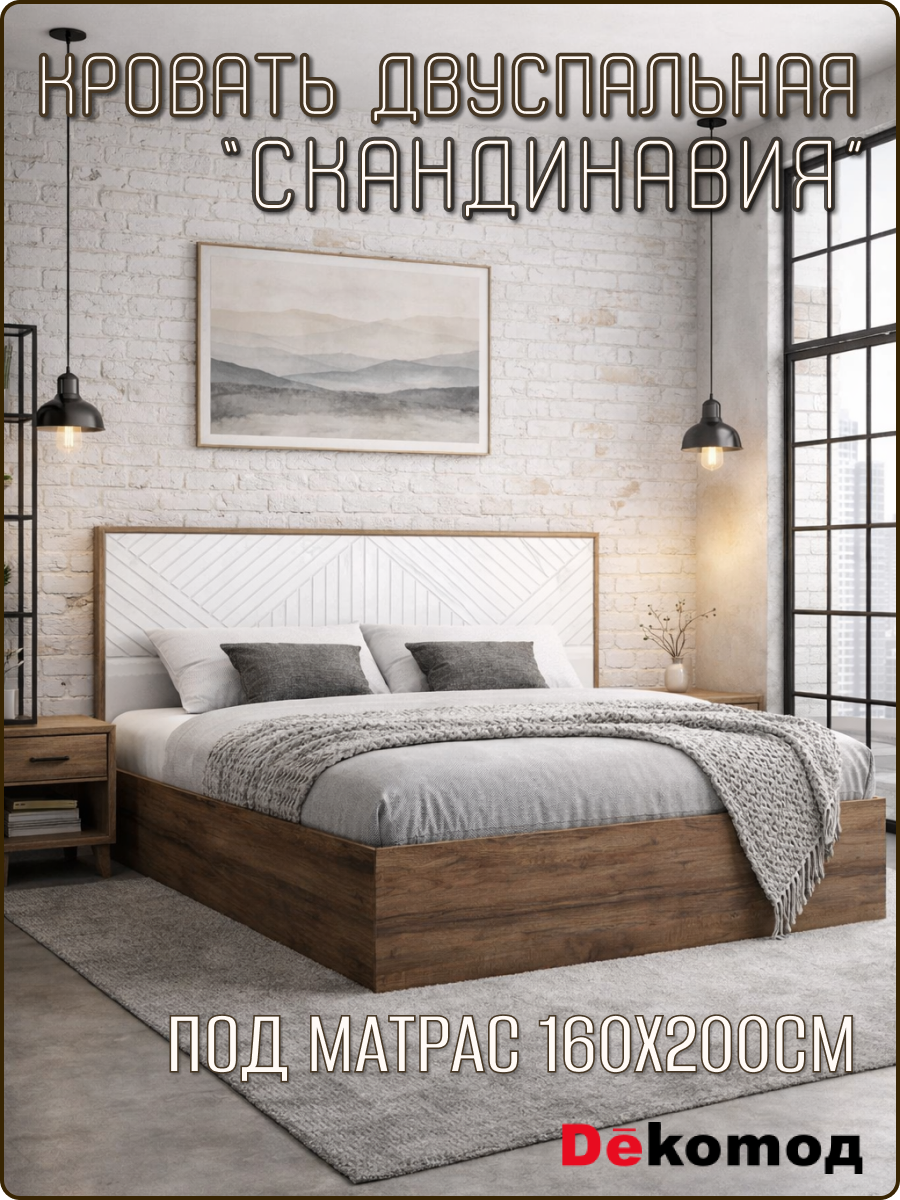 Кровать двуспальная 160х200 см Скандинавия, низкая, кровать евро без матраса с настилом ДСП, материал ЛДСП, МДФ 16 мм