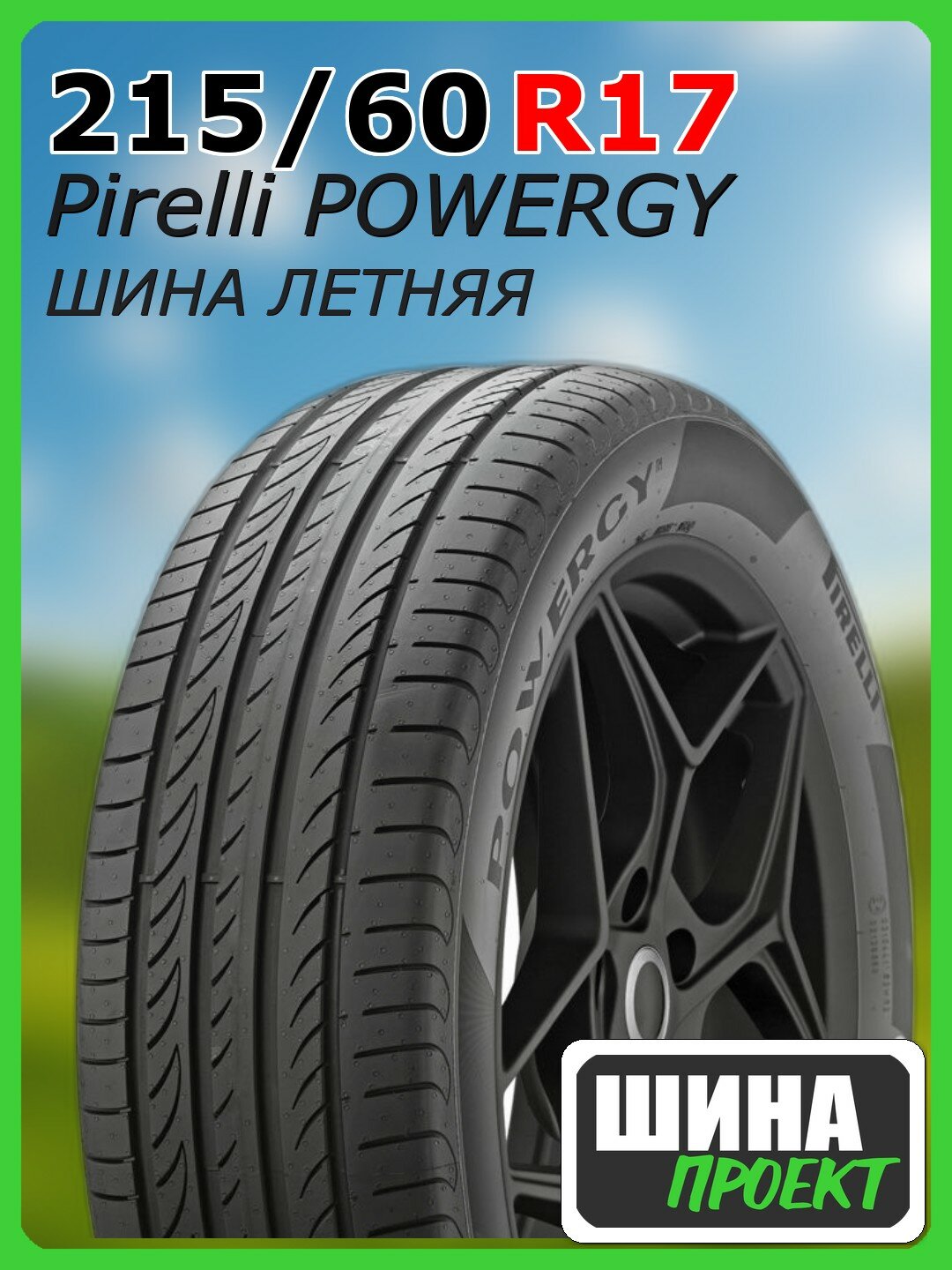 Шина летняя 215/60/17 V 96 POWERGY для легковых автомобилей 4382000
