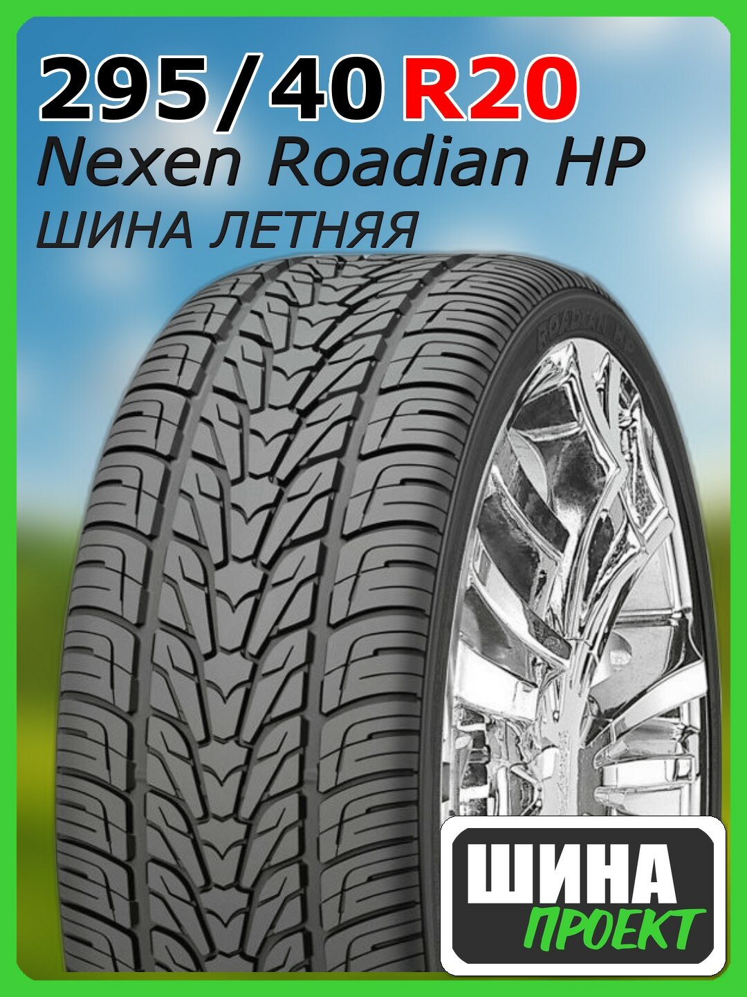 Шина летняя Nexen 295/40/20 V 106 Roadian HP для легковых автомобилей NXK15463