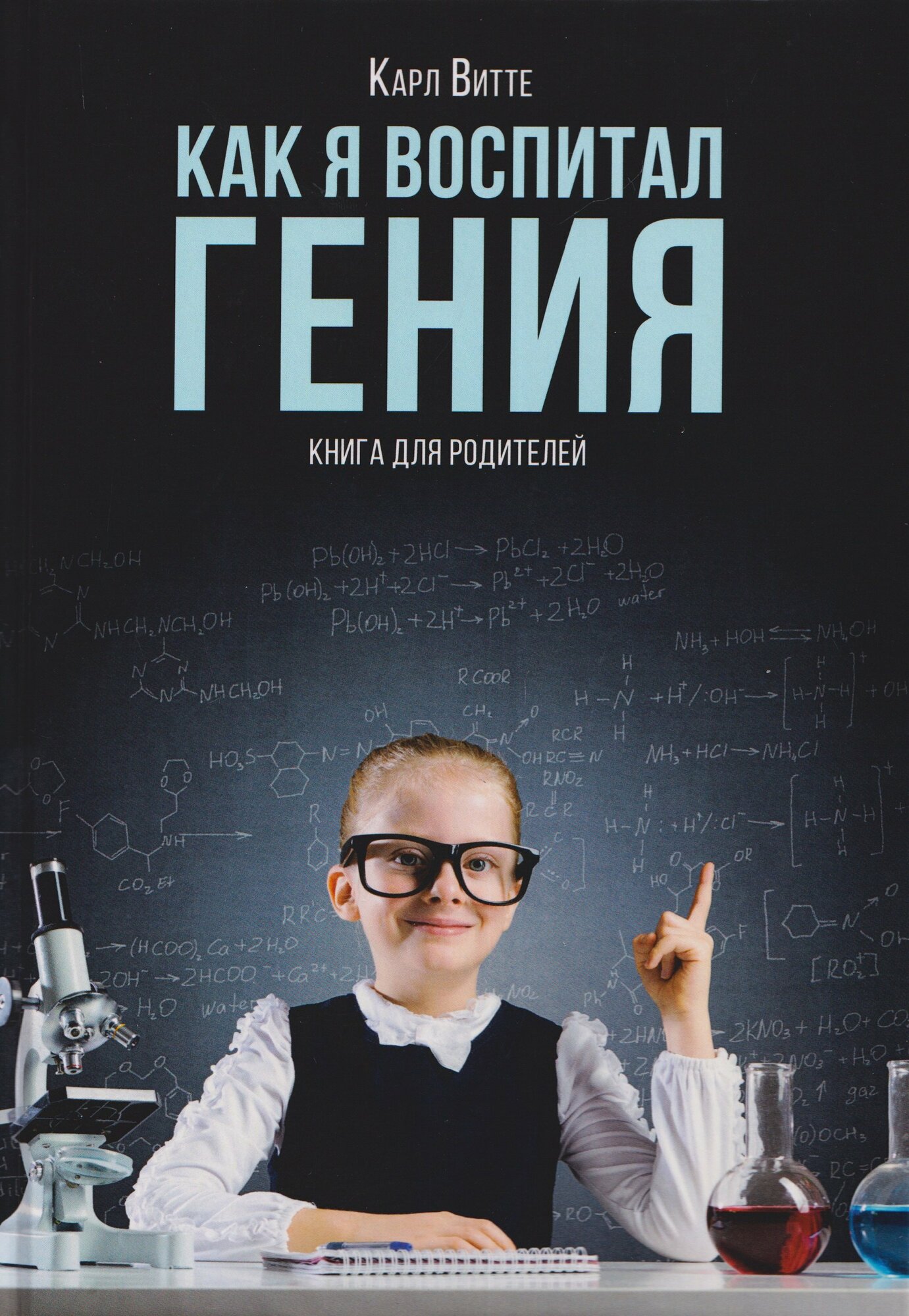 Книга: "Как я воспитал гения: Книга для родителей" от Витте К, русский язык, Психология воспитания и обучения детей