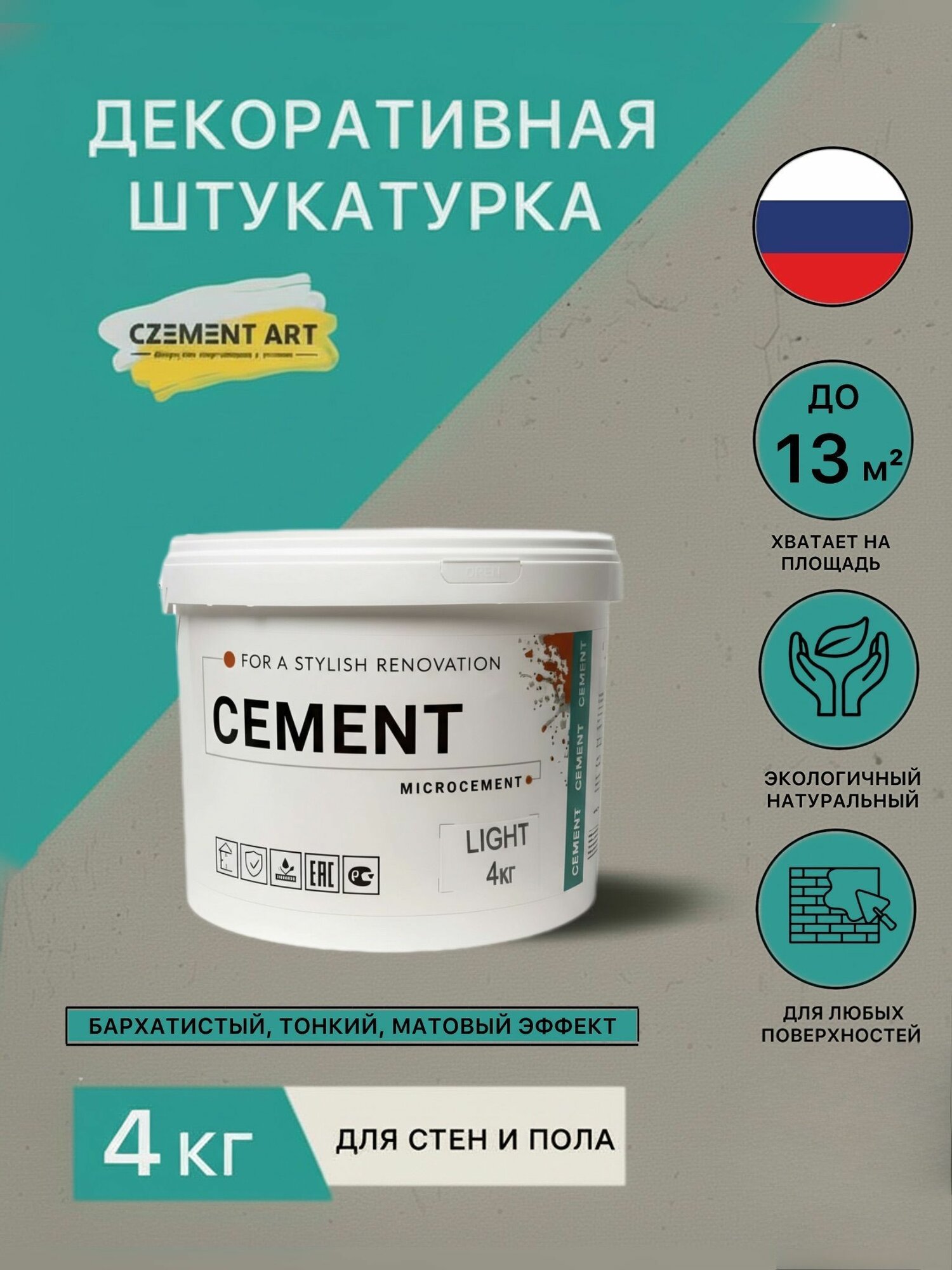 Декоративная штукатурка сухая финишная смесь под бетон для стен и пола , Микроцемент LIGHT - 4кг