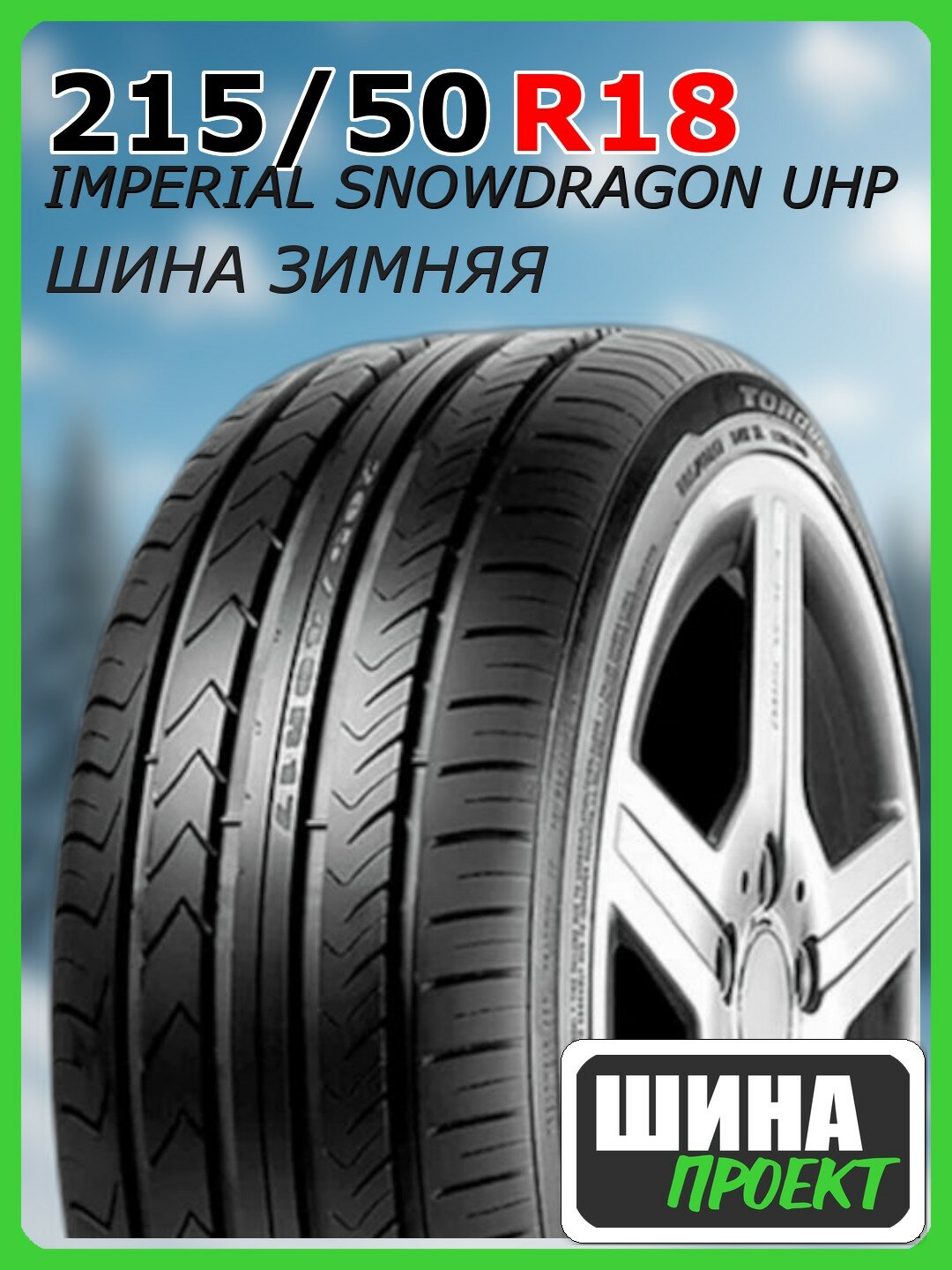 Шина зимняя нешипованная IMPERIAL 215/50/18 V 92 SNOWDRAGON UHP для легковых автомобилей 1306725