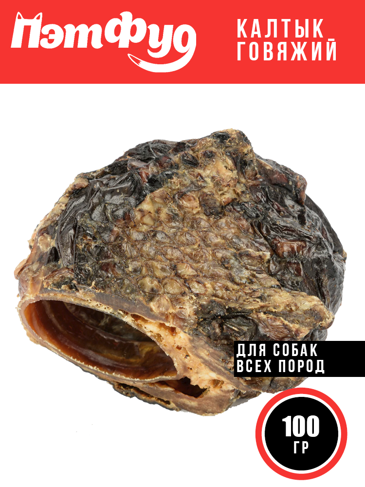 Калтык говяжий. Лакомство для собак