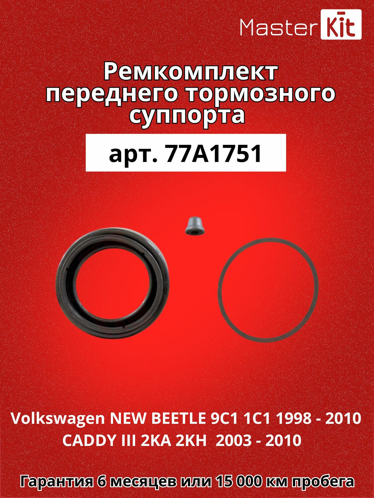 Ремкомплект переднего тормозного суппорта, под поршень D 54 мм. Volkswagen NEW BEETLE 9C1 1C1 1998 - 2010 CADDY III 2KA 2KH 2003 - 2010 MasterKit 77A1751