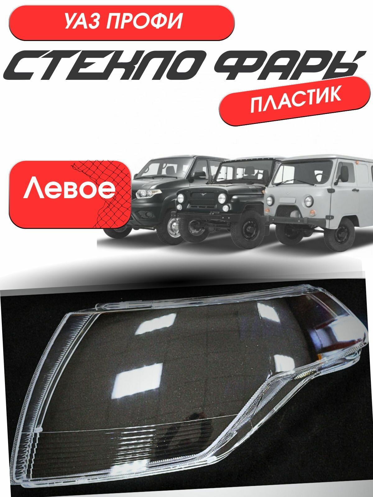 Стекло фары УАЗ Профи (поликарбонат) левое