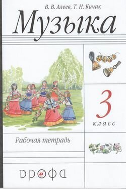 3 класс Рабочая тетрадь Алеев В. В, Кичак Т. Н. Музыка (к учеб. Алеева В. В.) Дрофа 2022