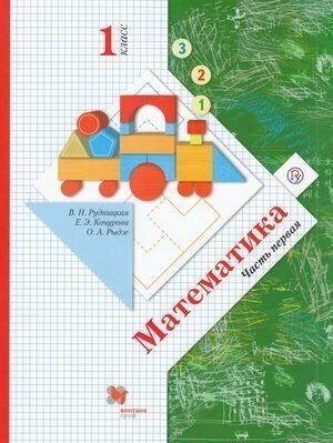 1 класс Учебник. Рудницкая. Математика (Часть 1) (+вкладыш), Вентана-Граф 2022