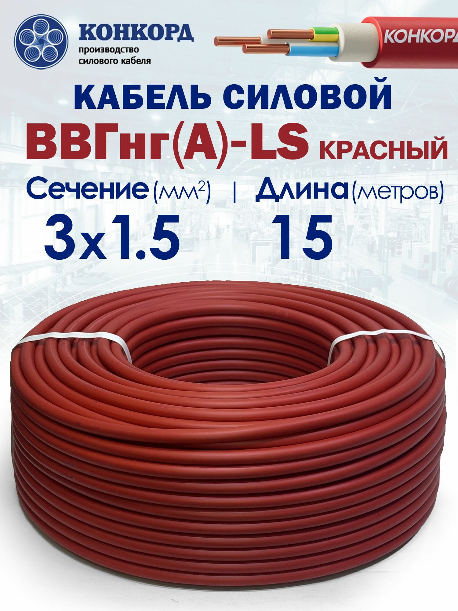 Силовой кабель ВВГнг(A)-LS 3х1.5 красный 15метров Конкорд