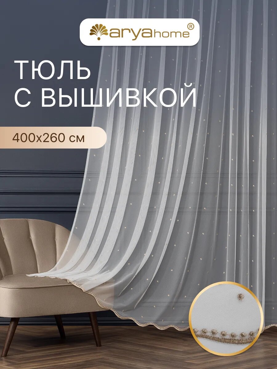 Тюль в спальню и гостиную длинная готовая 500х250 MOZA