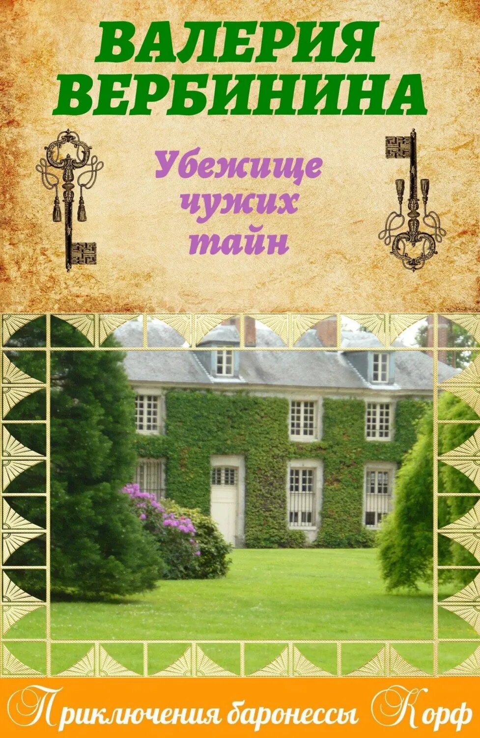 Убежище чужих тайн [Цифровая книга]