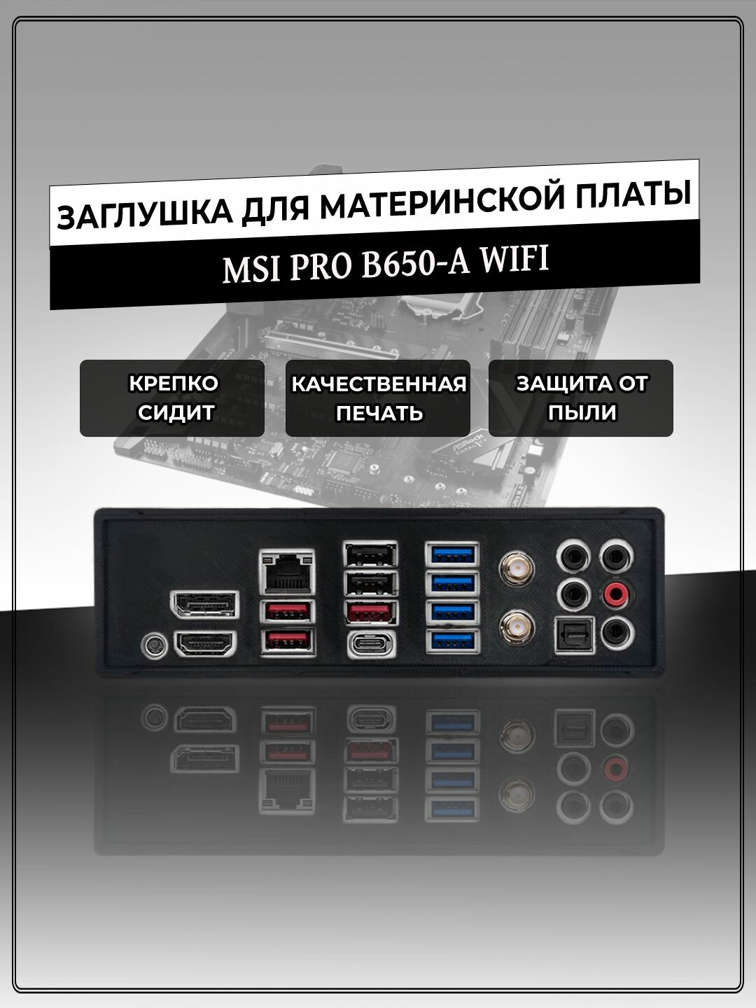 Заглушка для материнской платы MSI PRO B650-A WIFI