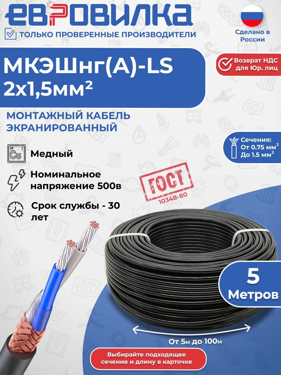 Монтажный экранированный кабель мкэшнг(А)-LS 2х1,5 мм2, ГОСТ (10348-80), 5м