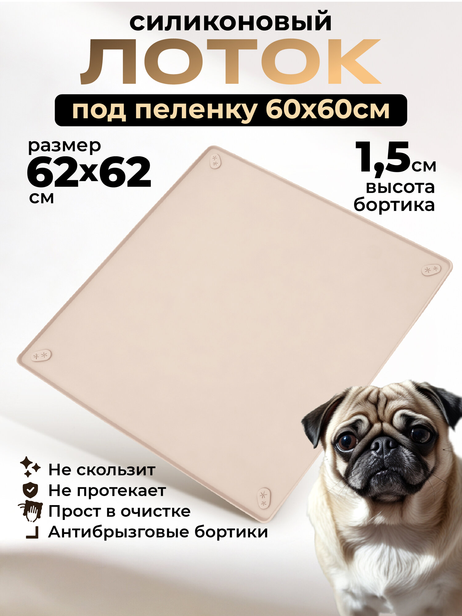 Лоток для собак Pet Spot под пеленку, силиконовый, туалет для собак и щенков, 62 х 62 см