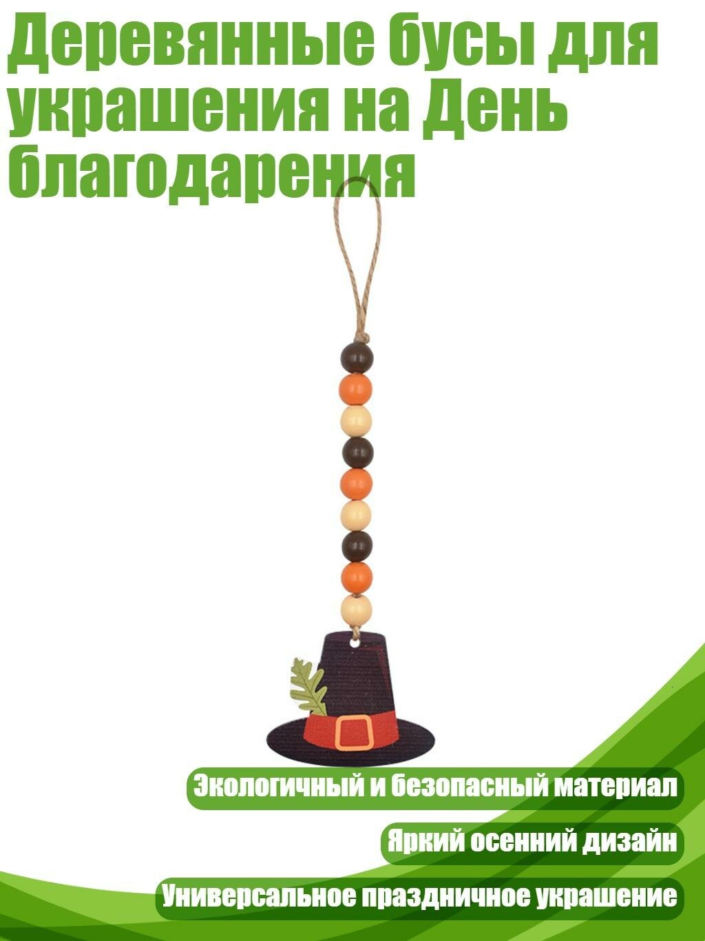 Деревянные бусы для украшения на День благодарения, Капюшон