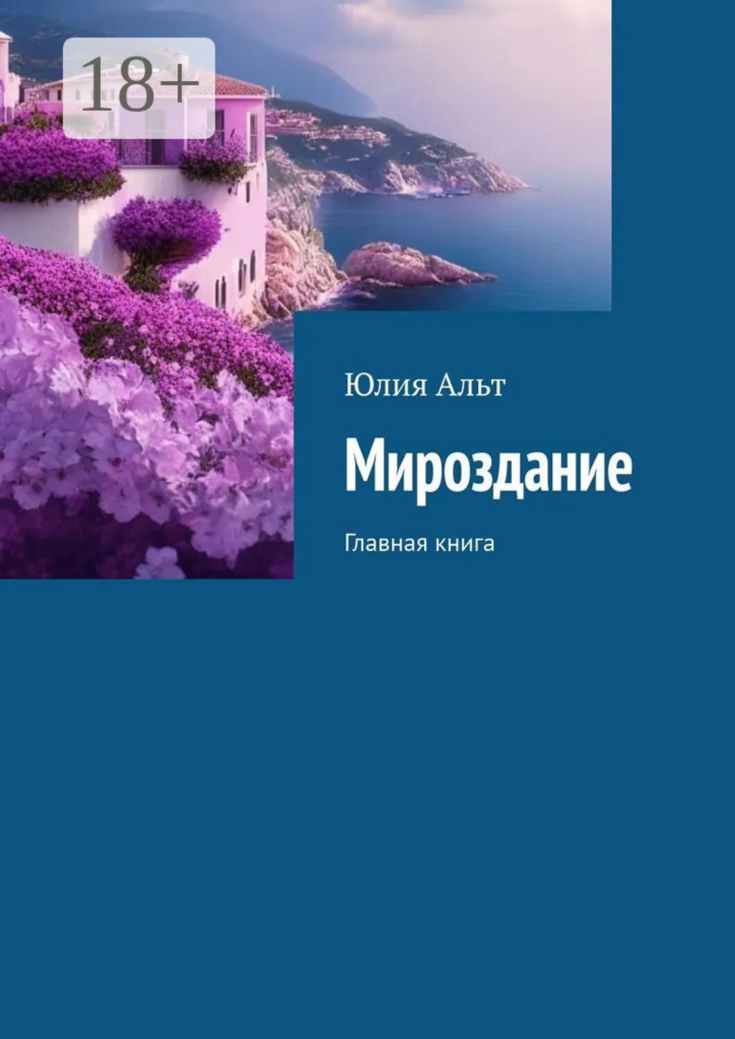 Мироздание. Главная книга [Цифровая книга]