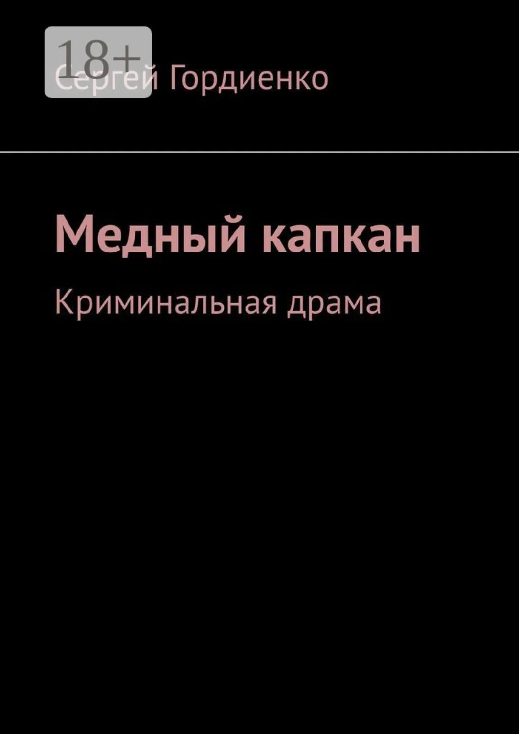 Медный капкан. Криминальная драма [Цифровая книга]