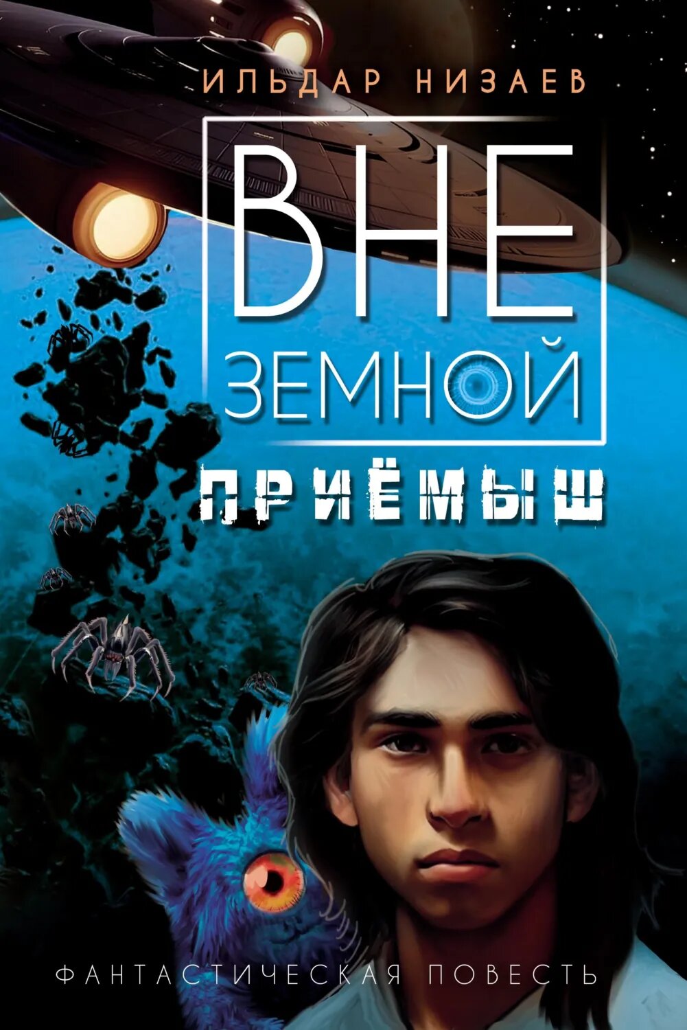 Внеземной приёмыш [Цифровая книга]