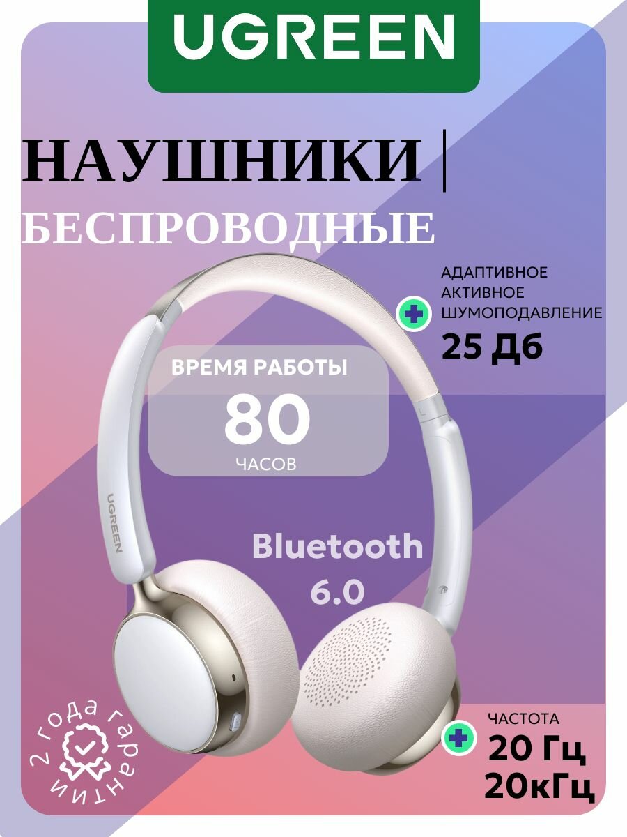 Наушники беспроводные UGREEN Studio Plus HP207, накладные, ANC, серебристые, серебристо-белые