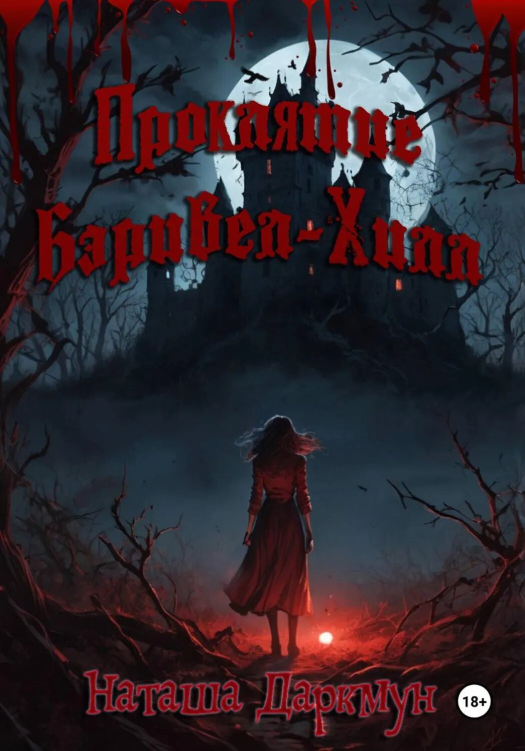Проклятие Бэривел-Хилл [Цифровая книга]
