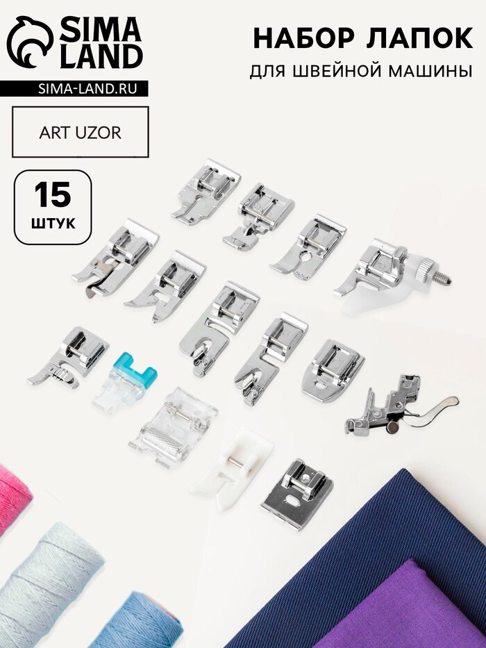Набор лапок для швейной машины, 15 шт.