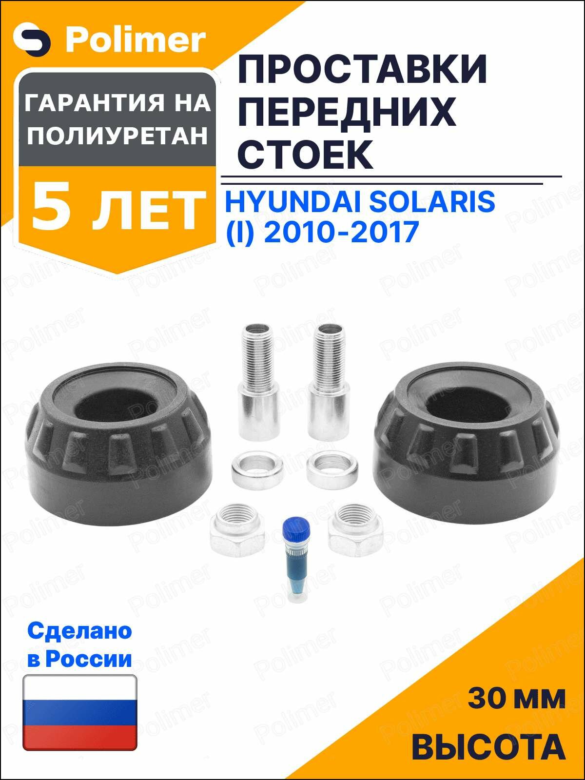 Проставки увеличения клиренса передних стоек для Hyundai Solaris (I) 2010-2017 на опору - полиуретан 30 мм