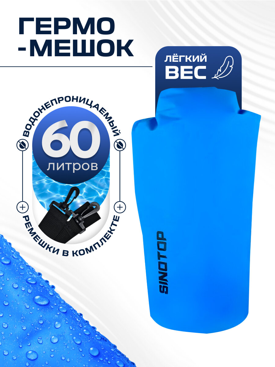 Гермомешок 60 л для туризма и рыбалки, кемпинга и охоты синий Sinotop