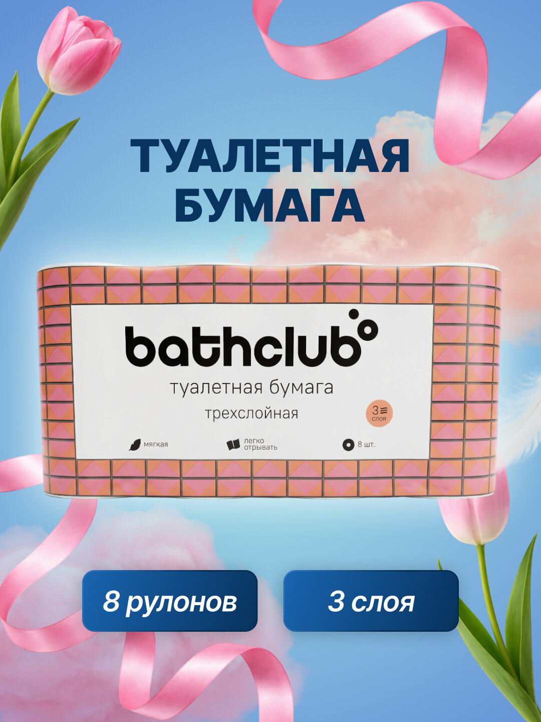 Туалетная бумага Bathclub белая 3-слойная, 8 рулонов, прочная, с перфорацией и тиснением