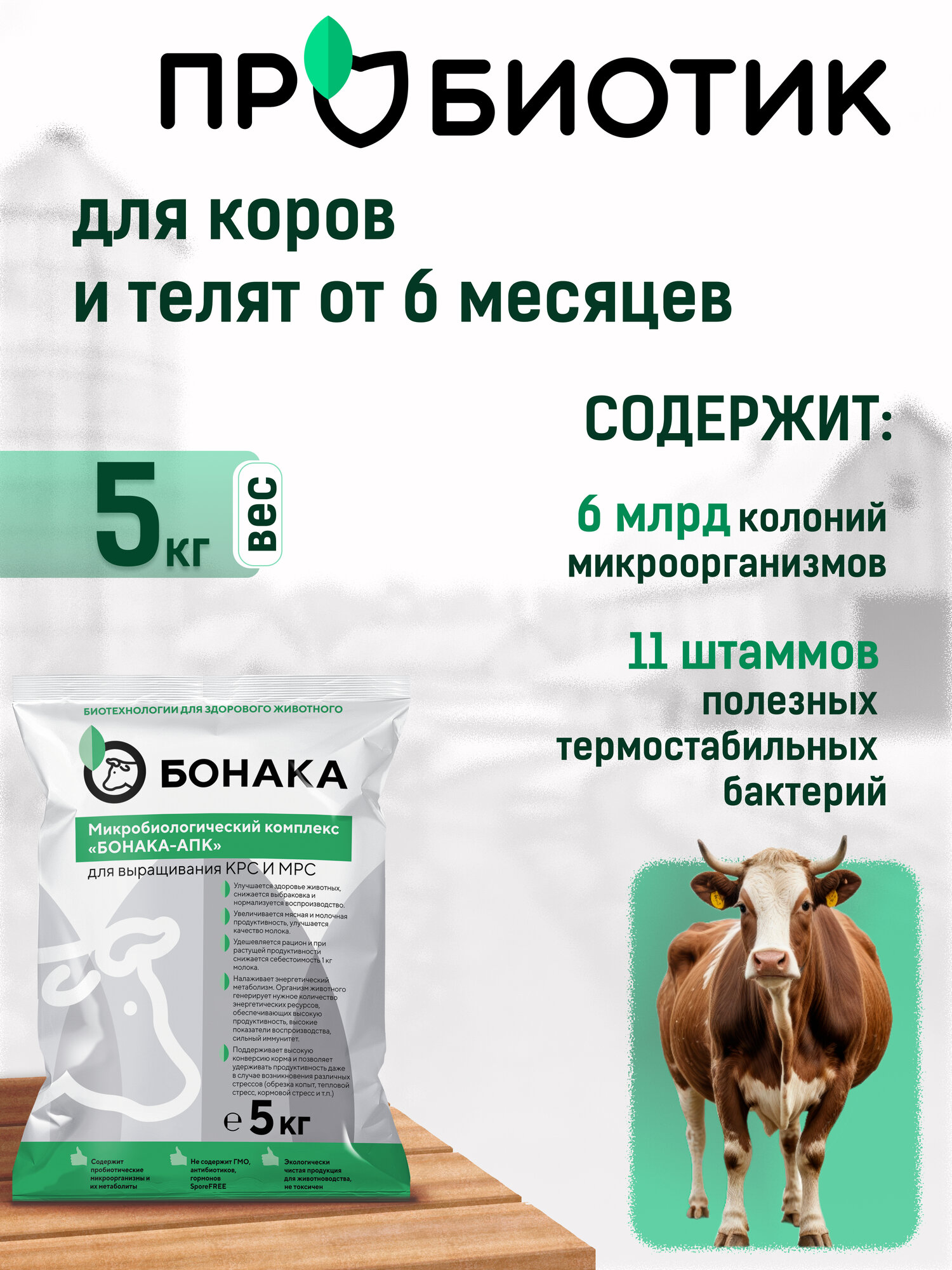 Кормовая добавка для коров и КРС Пробиотик бонака-апк, сухая форма 5 кг