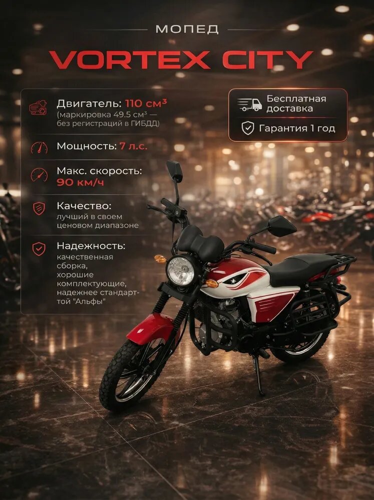 Мопед VORTEX CITY RED 110 см3 (49,9 см3)