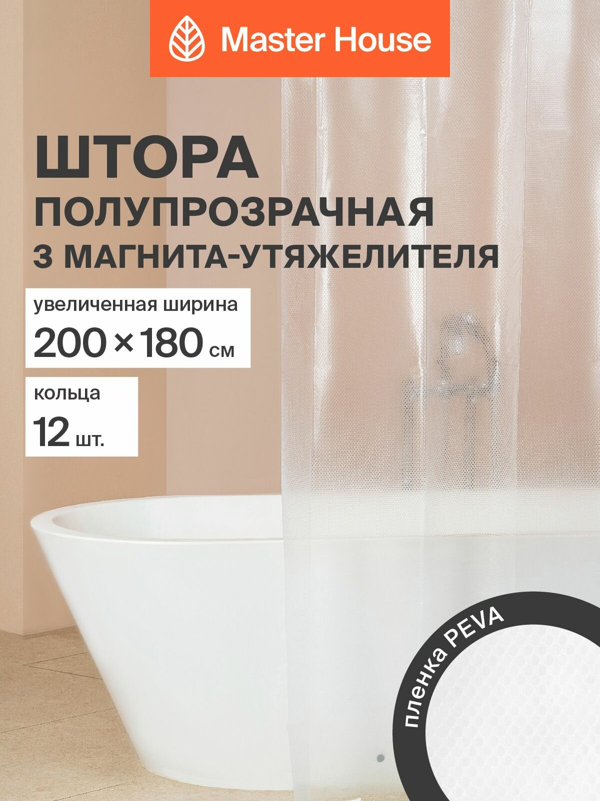 Штора для ванной комнаты 200х180см Глер PEVA пленка водонепроницаемая прозрачная с магнитами утяжелителями