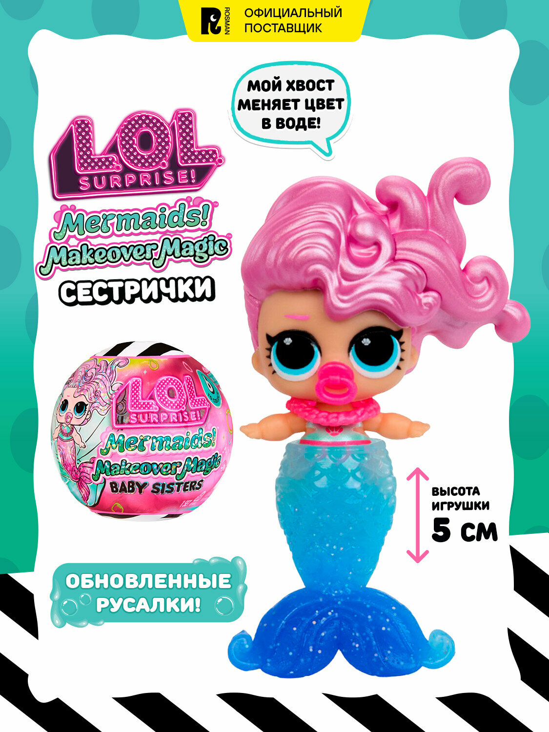 ЛОЛ сюрпрайз Кукла в шаре Сестрички Русалки с аксессуарами L.O.L. SURPRISE!