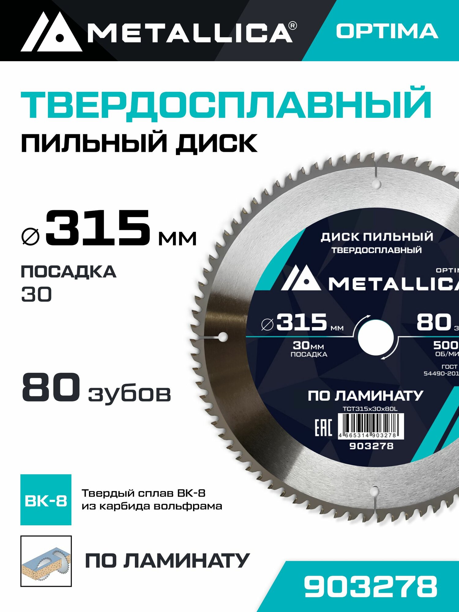 Диск пильный по ламинату METALLICA Optima 315x30 мм, 80 зубов, Т 3,0 мм