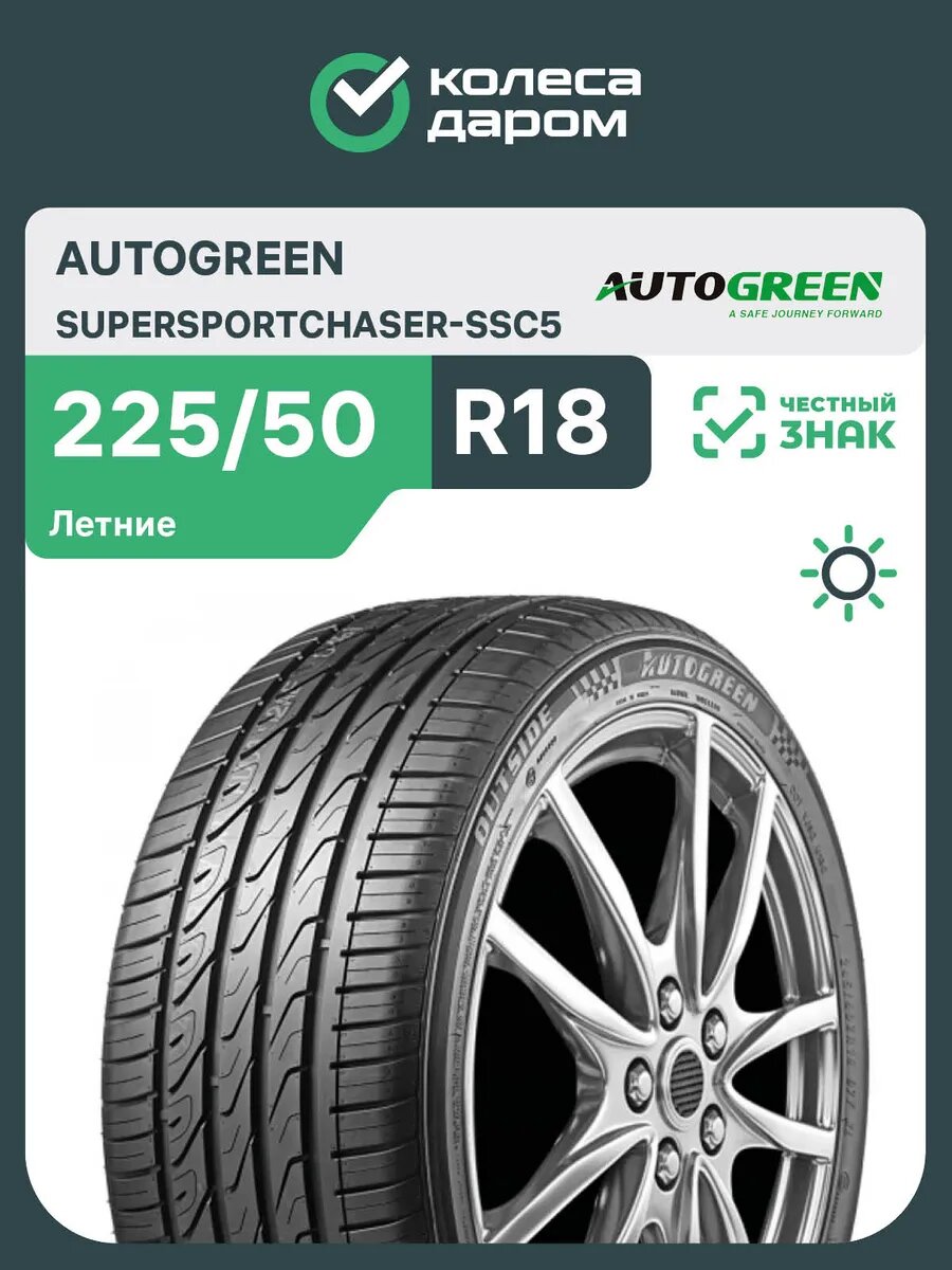 Летняя шина , без шипов , Autogreen SuperSportChaser-SSC5 R18 225/50 95W