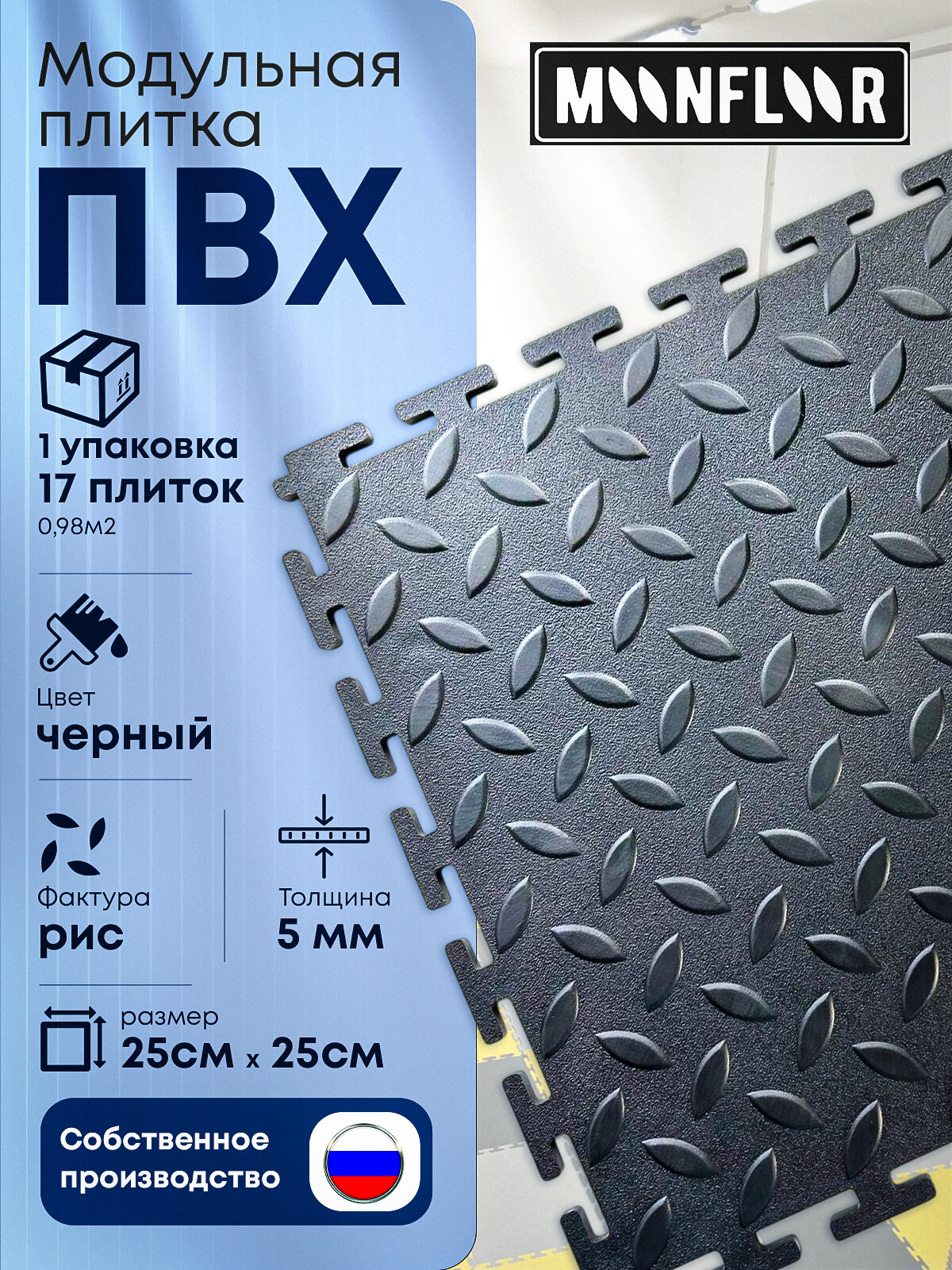 Плитка ПВХ модульная 250*250*5мм черная - 1 кв. м. - 17 шт. - рисунок "рис" - покрытие пола для гаража, сто, склада, тренажерного зала