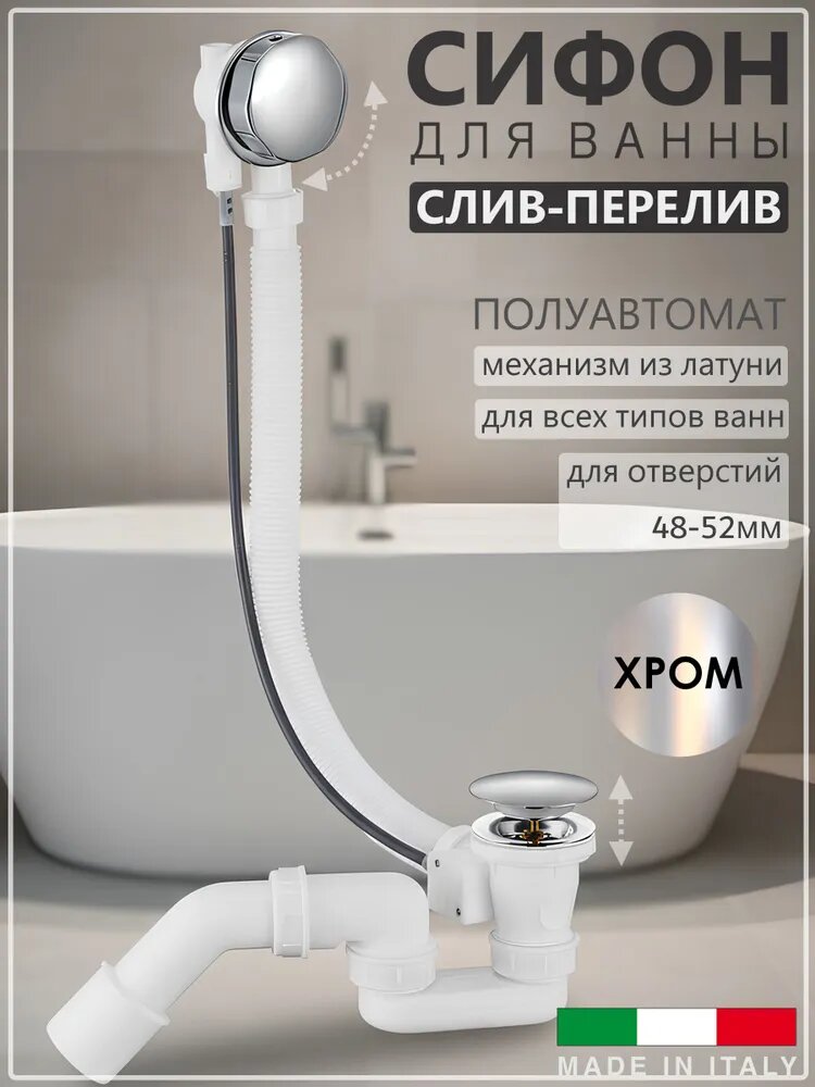 Сифон полуавтоматический слив ванны хромированный для отверстий 48-52мм