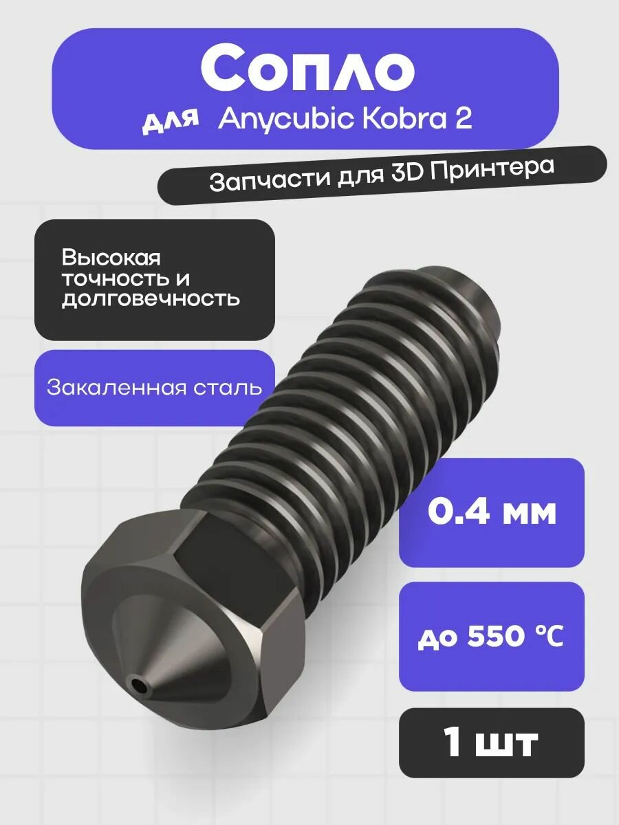 Сопло для 3D принтера Anycubic Kobra 2/ 2 Neo/ 2 Plus/ 2 Max/ 2 Pro, закаленная сталь 0.4 (1 шт.)