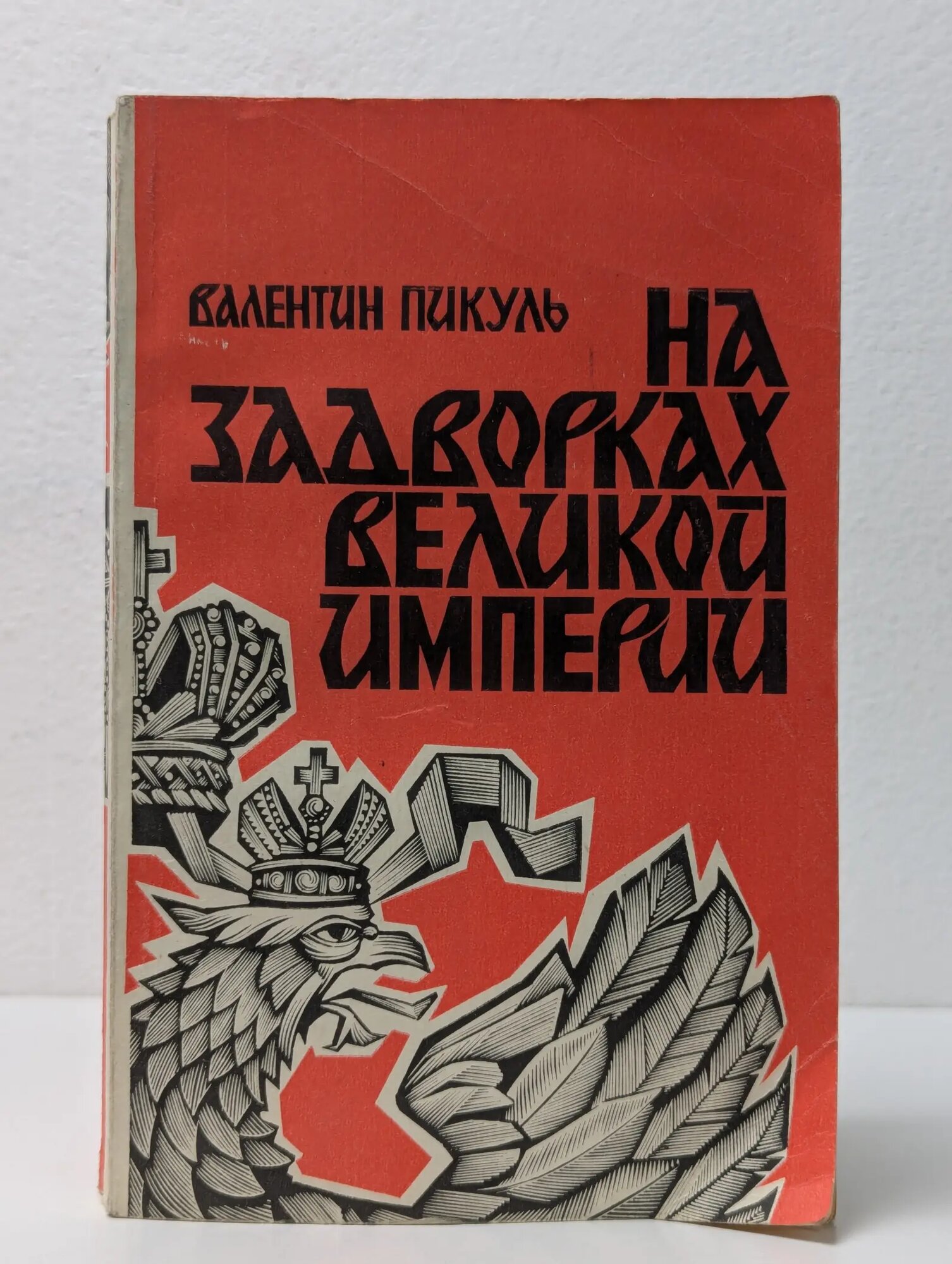 На задворках великой империи Пикуль Валентин Саввич 1990