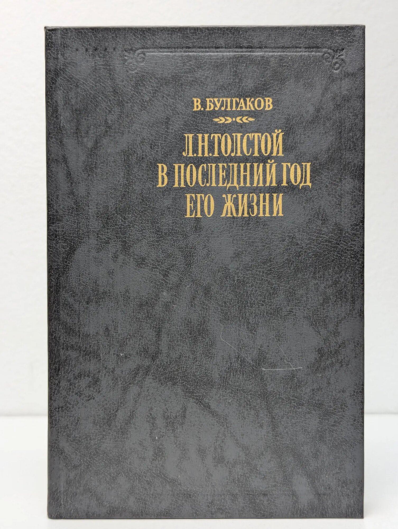 Л. Н. Толстой в последний год его жизни Булгаков Валентин Федорович 1989