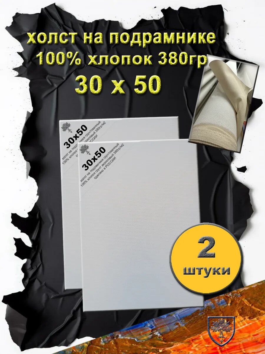 Холст на подрамнике 30 х 50, хлопок 380гр. 2шт.