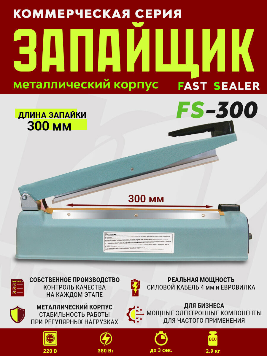 Импульсный запайщик FS-300 (ручной, мет.)