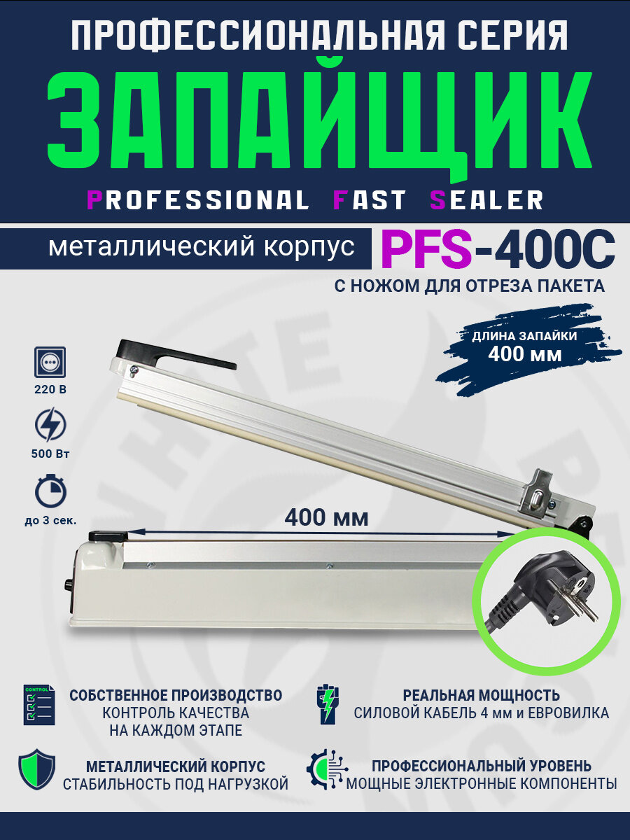 Импульсный запайщик PFS-400C (ручной, металл+нож)