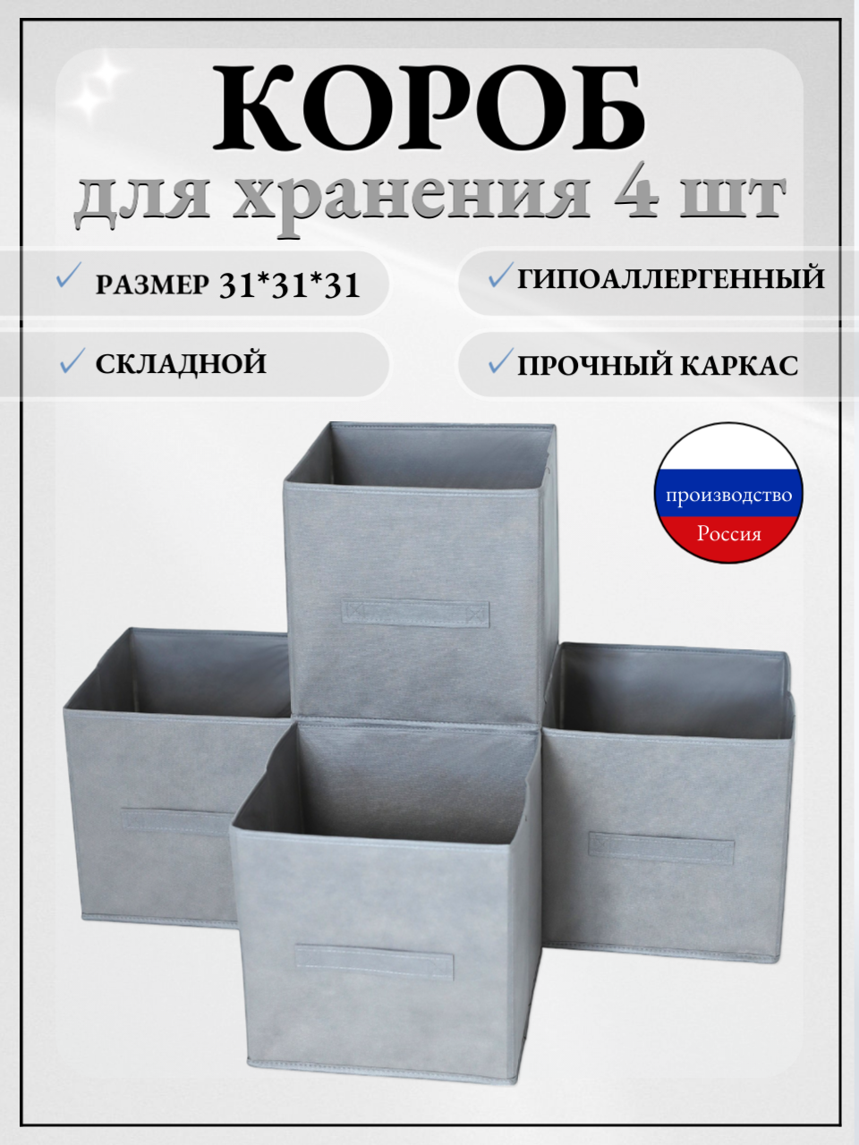 Коробка для хранения, короб для хранения стеллажный 31*31*31 см/светло серый. Набор из 4 штук