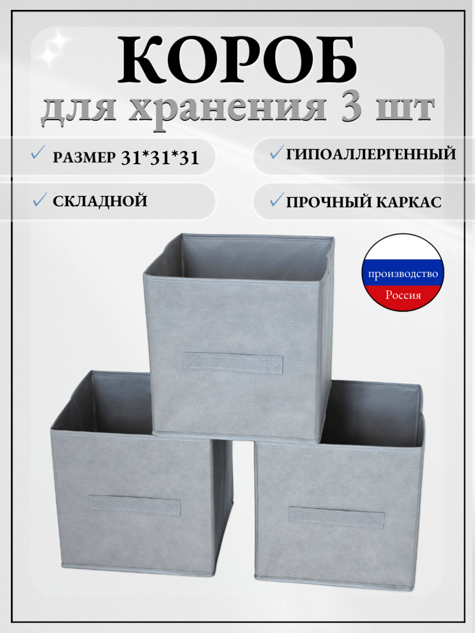Коробка для хранения, короб для хранения стеллажный 31*31*31 см/светло серый. Набор из 3 штук