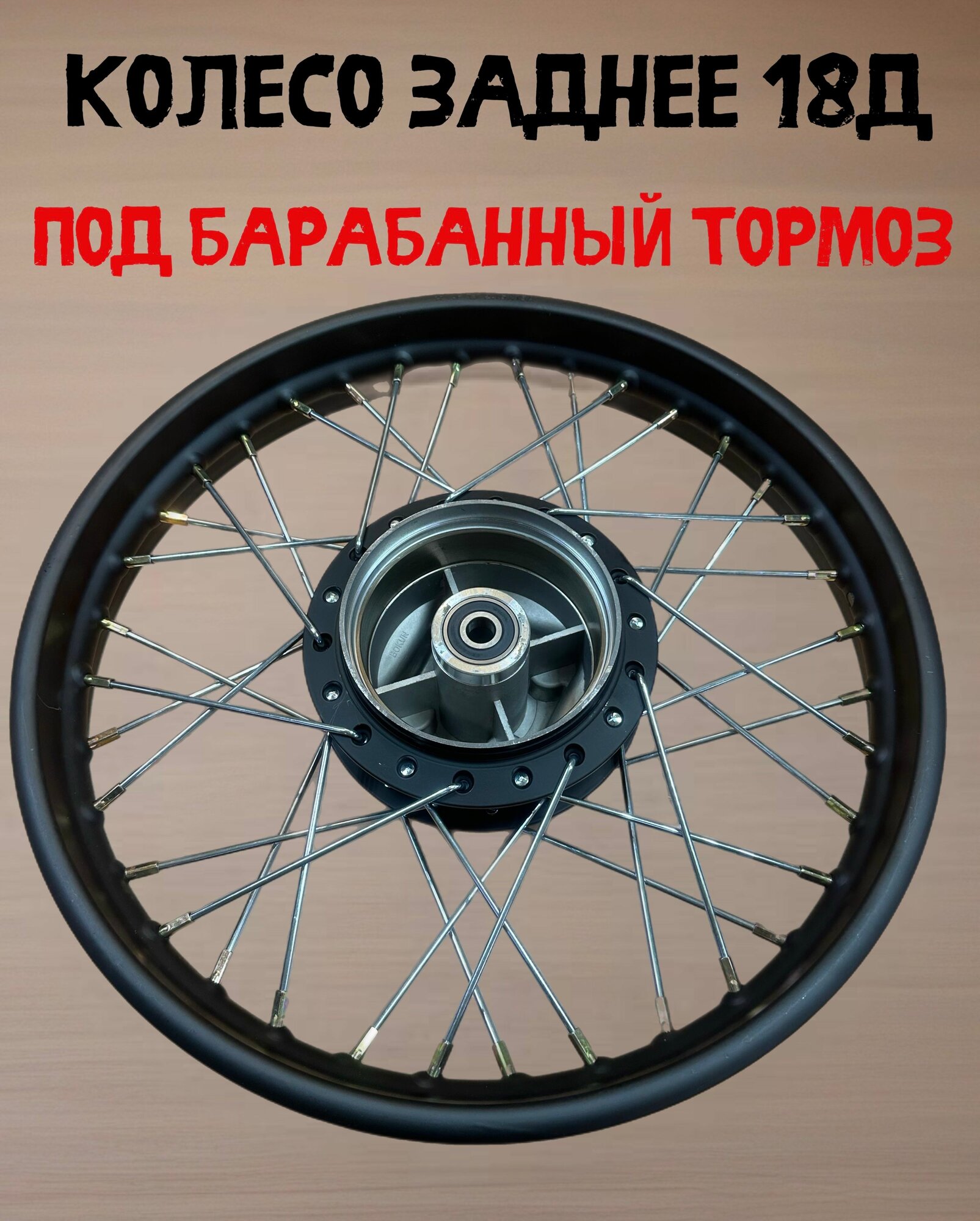 Колесо спицованное заднее 2,15*18 под барабанный тормоз