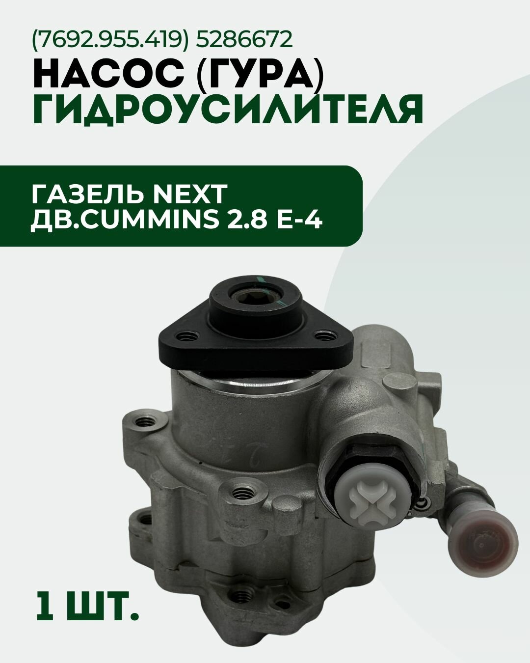 Насос ГУР ( совместим с а/м Газель Cummins 2.8 NEXT)