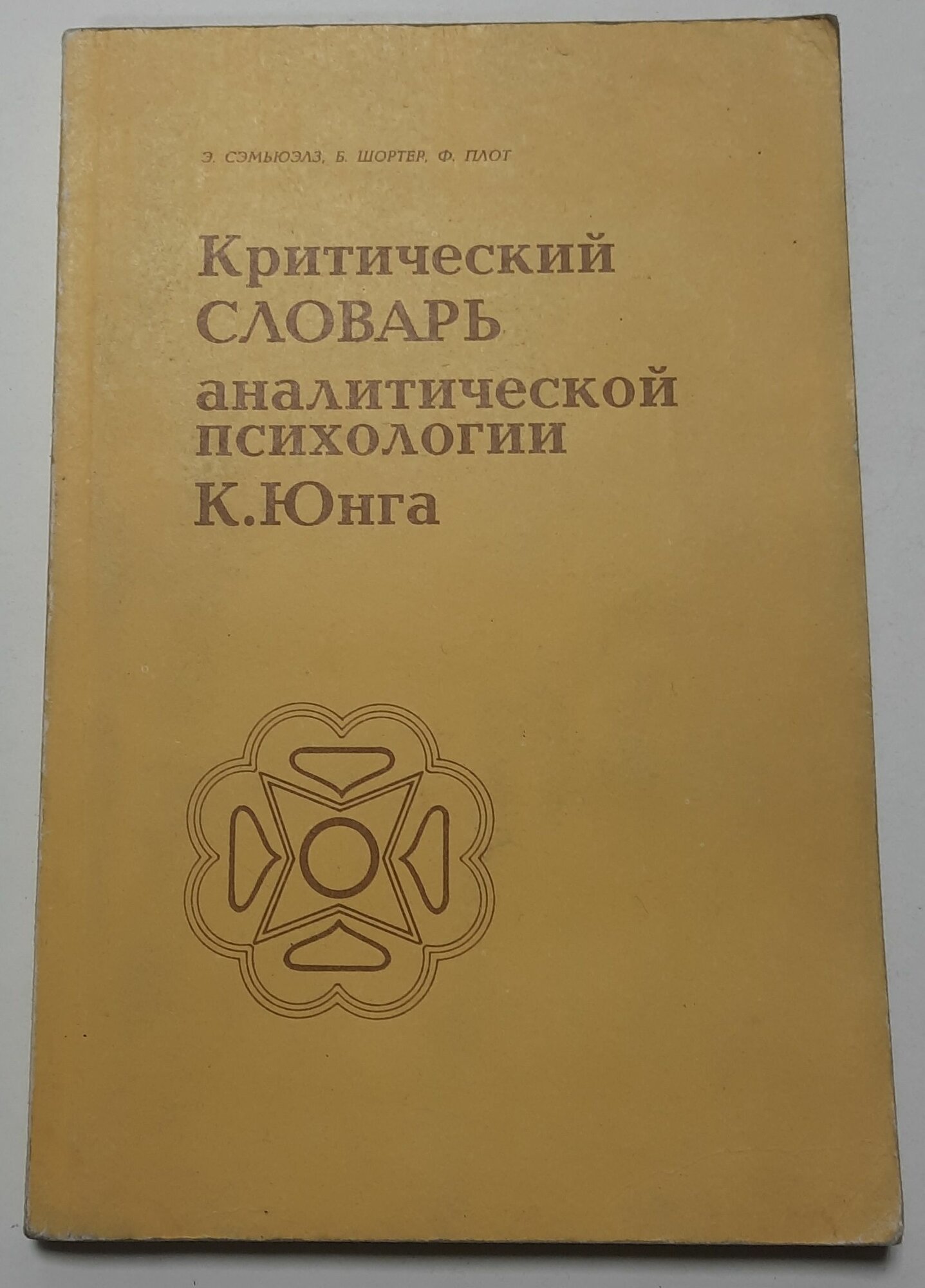 Критический словарь аналитической психологии К. Юнга