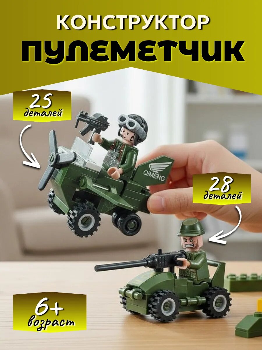 Конструктор военный, самолет и пулеметчик