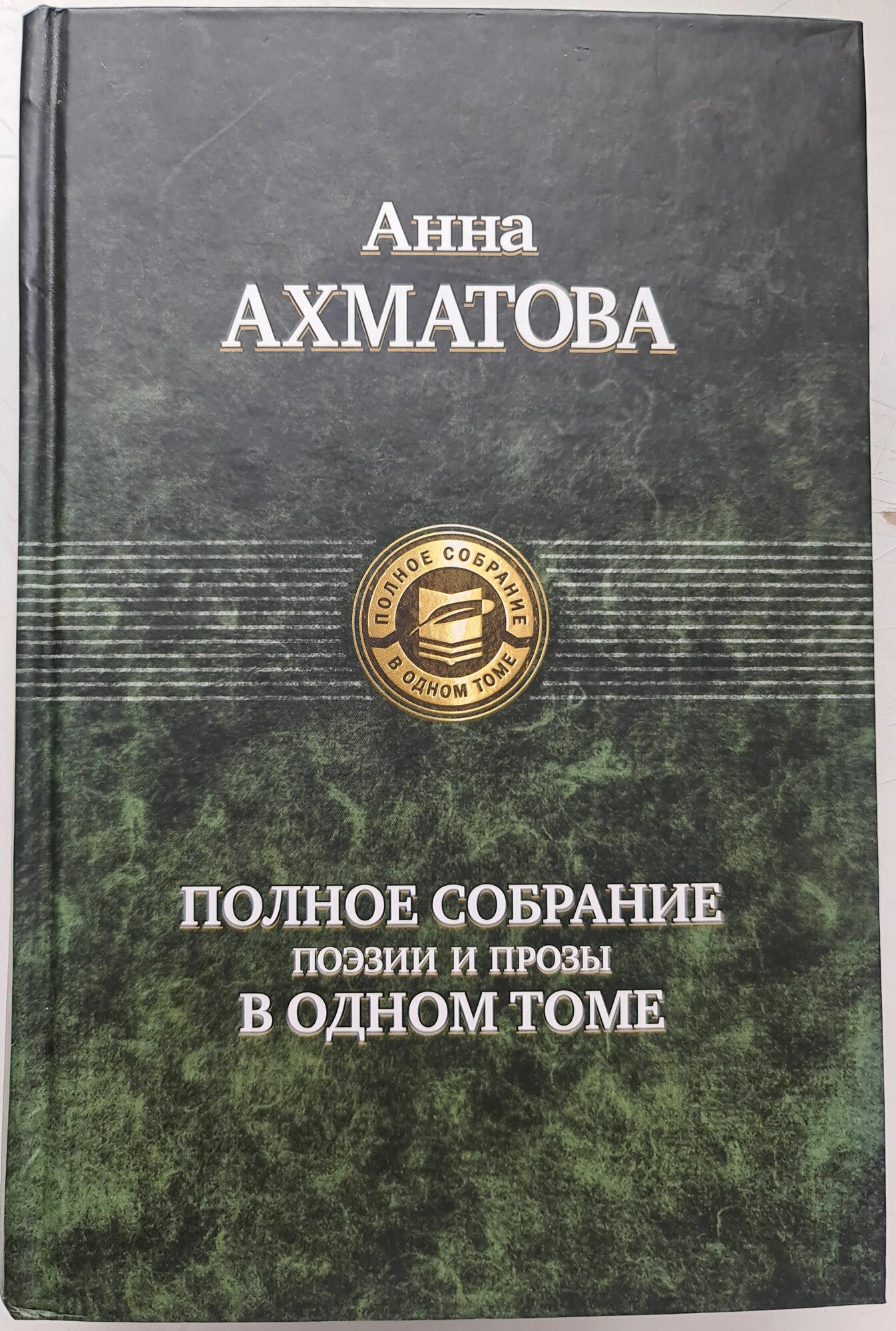 Анна Ахматова "Полное собрание поэзии и прозы в одном томе", 2010 год (б/у)