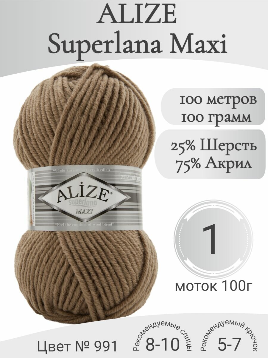 Пряжа Alize Superlana Maxi (Ализе Суперлана Макси) 991-бежевый (1 моток)